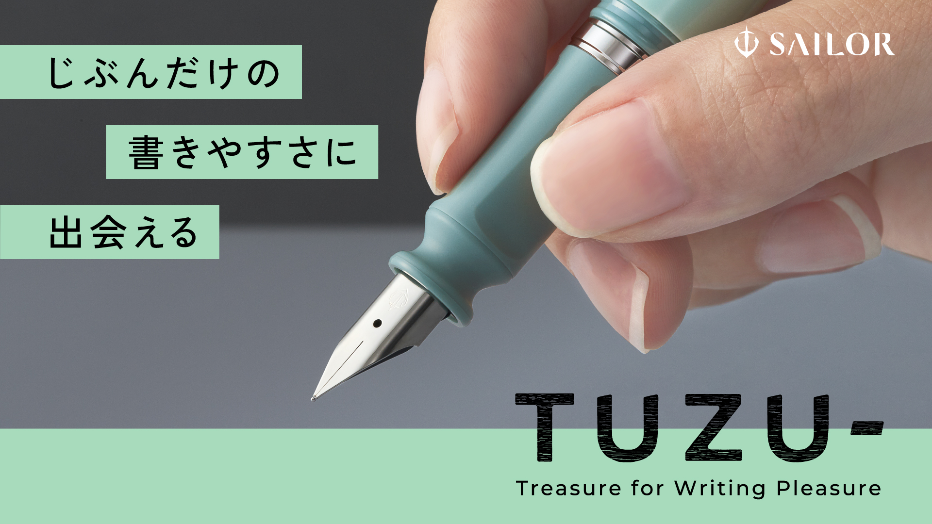 『TUZU』 機能紹介 | セーラー万年筆